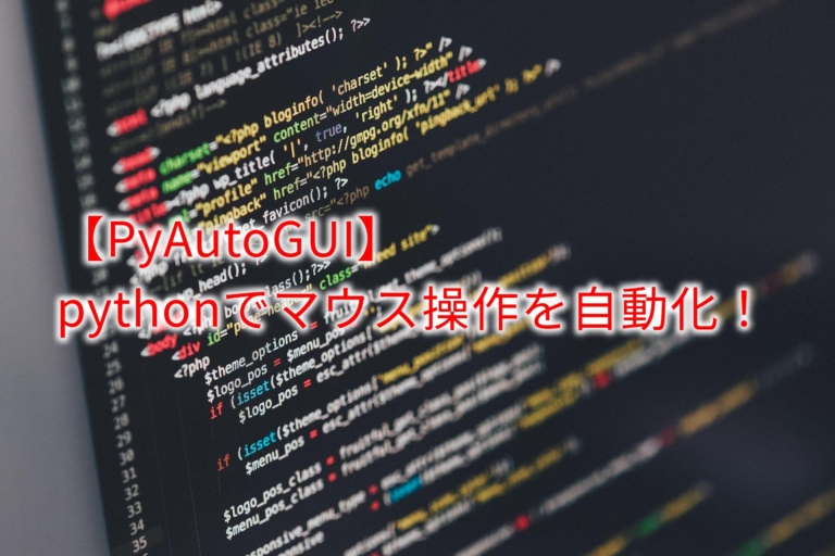 pythonでマウス操作を自動化する方法まとめ！ | カズヲのプログラミングBlog